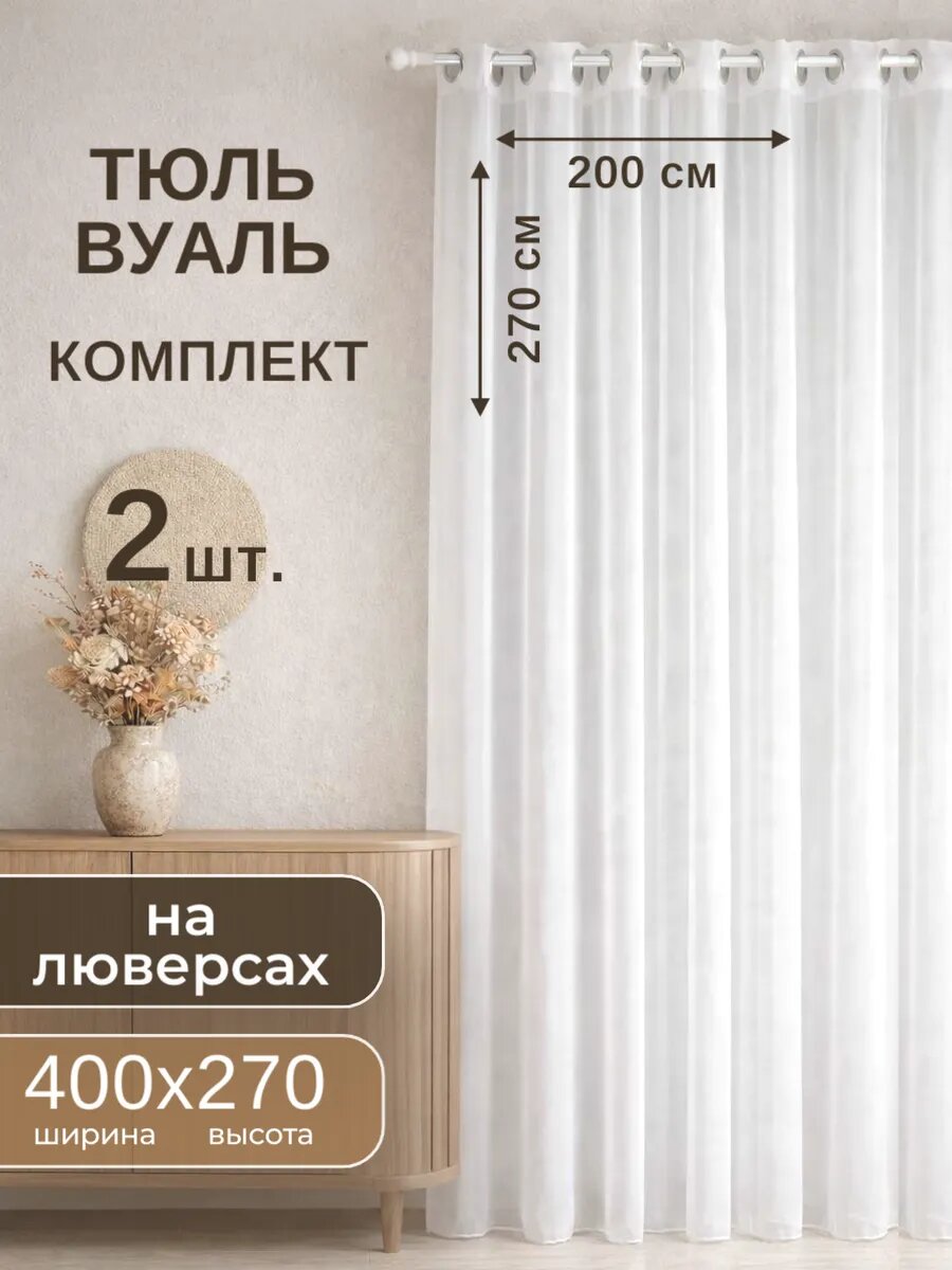 Тюль в спальню в гостиную на люверсах вуаль, 200х270-2шт