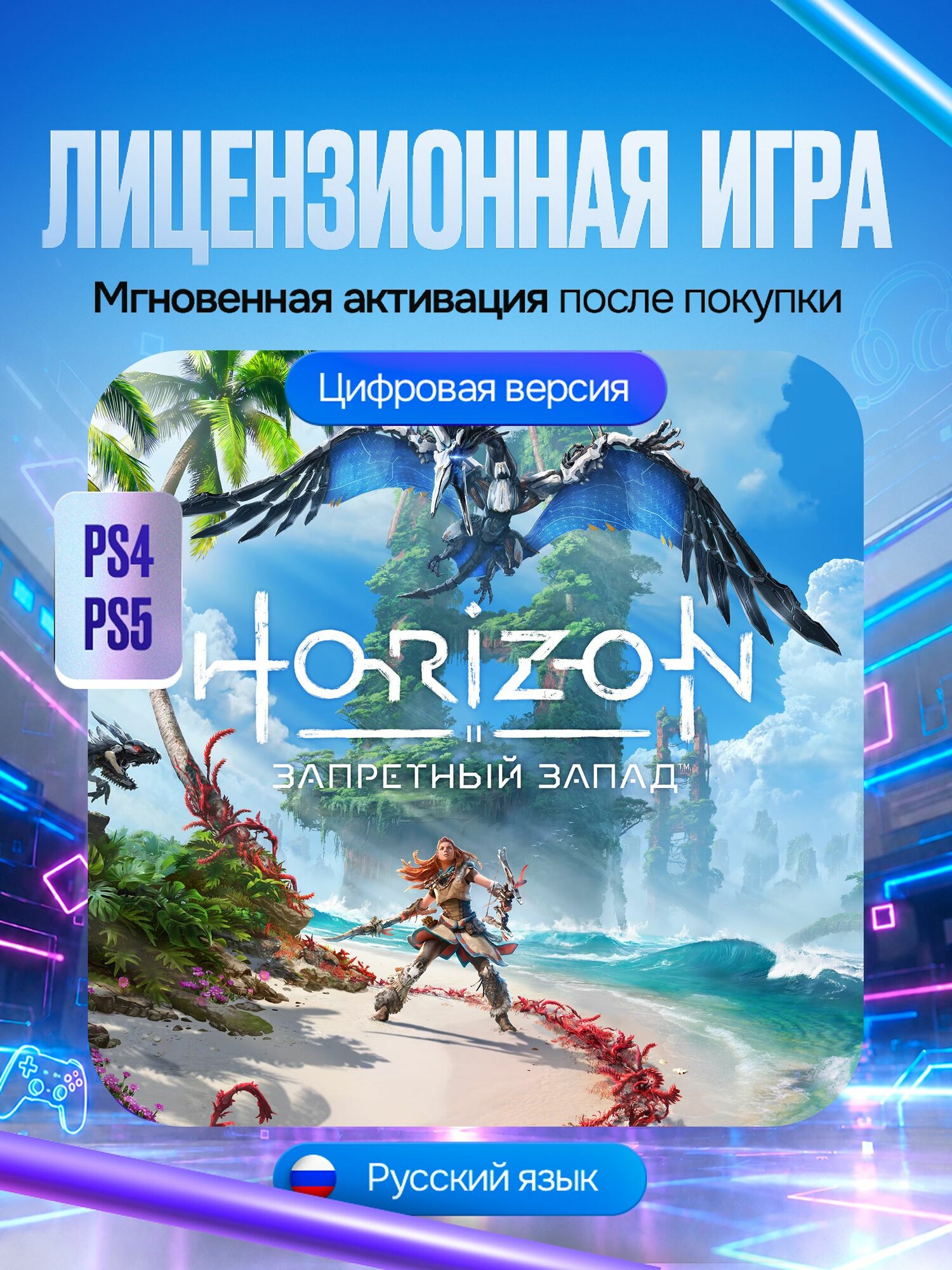 Игра Horizon Запретный Запад для PS4/PS5, Цифровая версия
