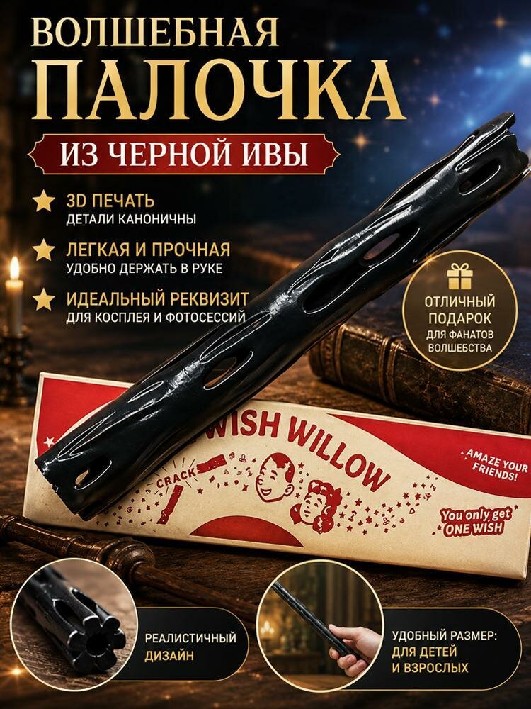 Черная ива палочка