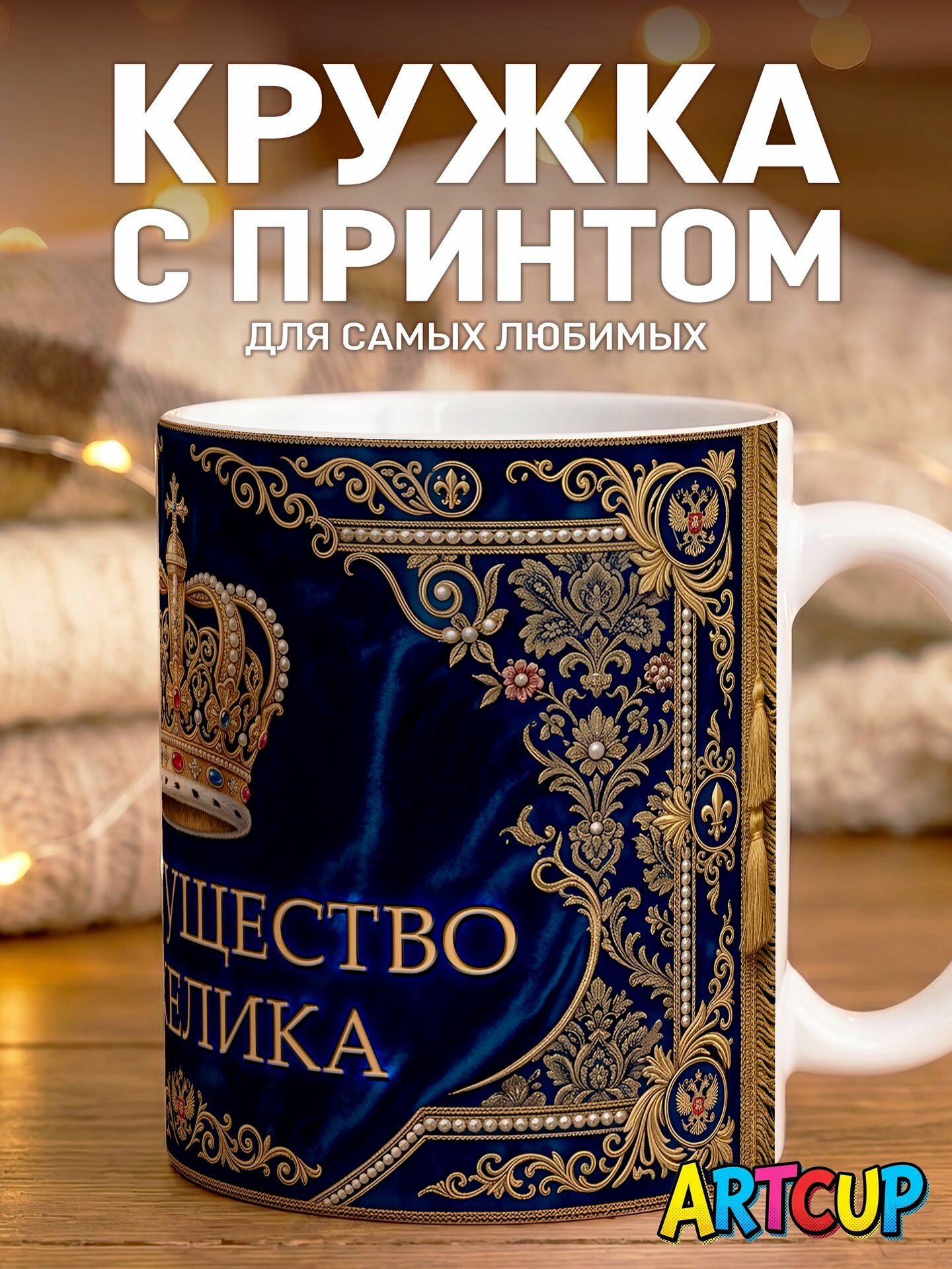 Кружка Именная Её могущество Анжелика 330 мл