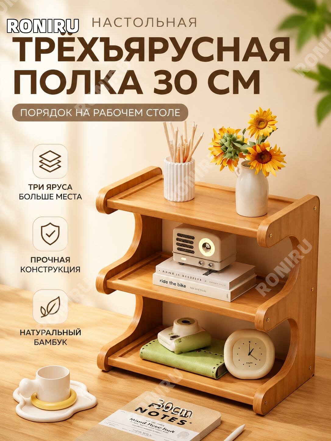 Настольная полка-органайзер3 яруса,30 см, бамбук