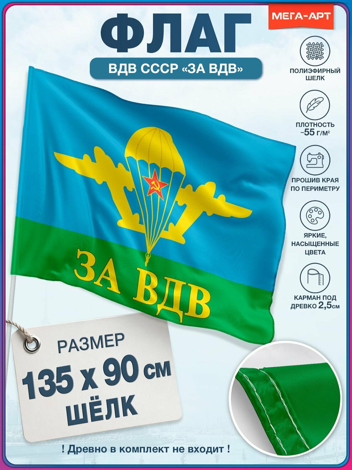 Флаг "За ВДВ" образца СССР / 135х90 см.
