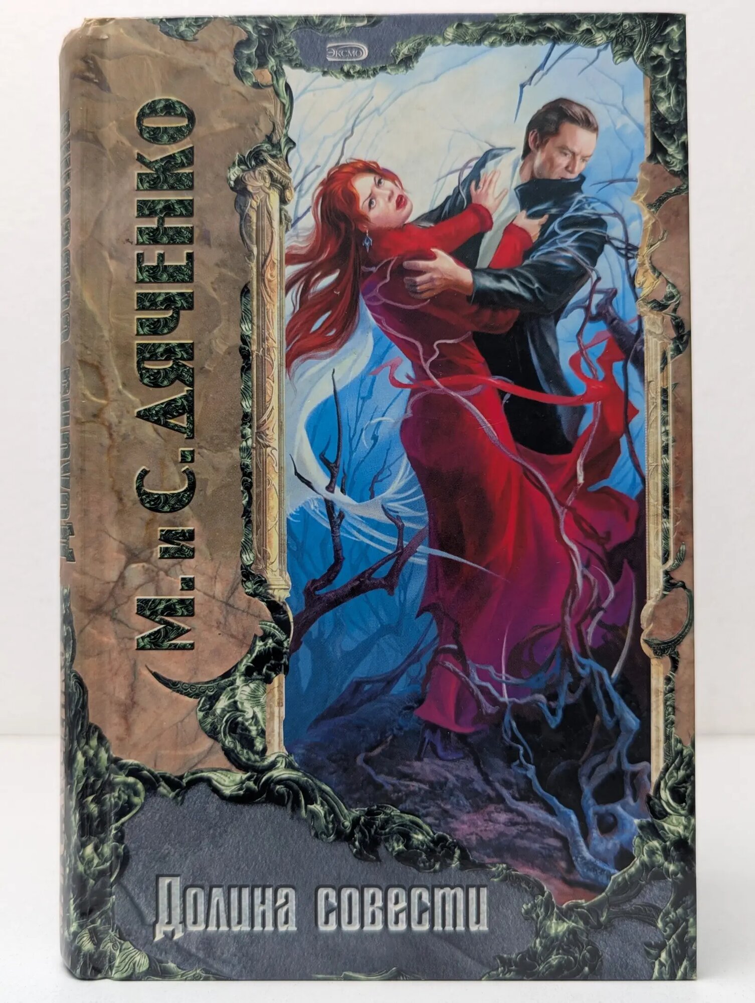 Долина совести Дяченко Марина, Дяченко Сергей 2005
