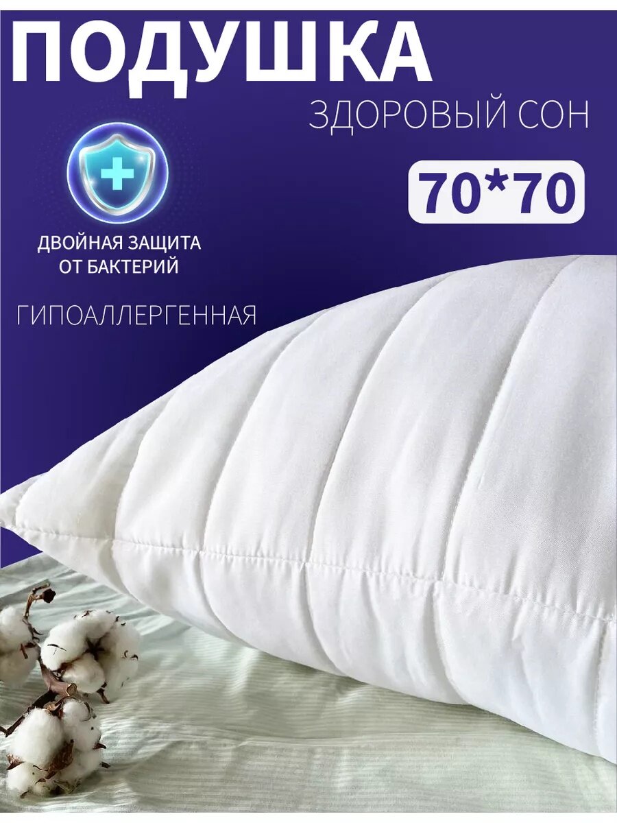 Подушка ИвШвейСтандарт "Здоровый сон", гипоаллергенная, 70 x 70 см