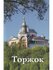 Торжок. Путеводитель