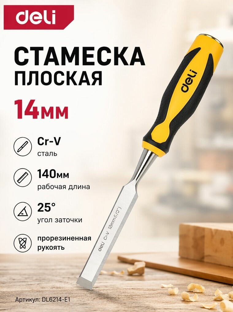 Стамеска плоская 14мм Deli DL6214-E1 (CrV сталь, рабочая длина 140мм, угол заточки 25 град, прорезиненная рукоять)