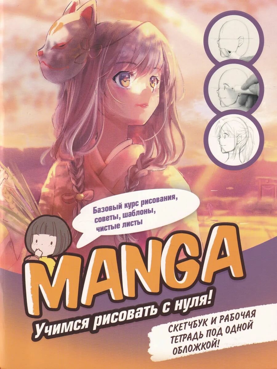 Manga. Учимся рисовать с нуля! (девочка с маской)