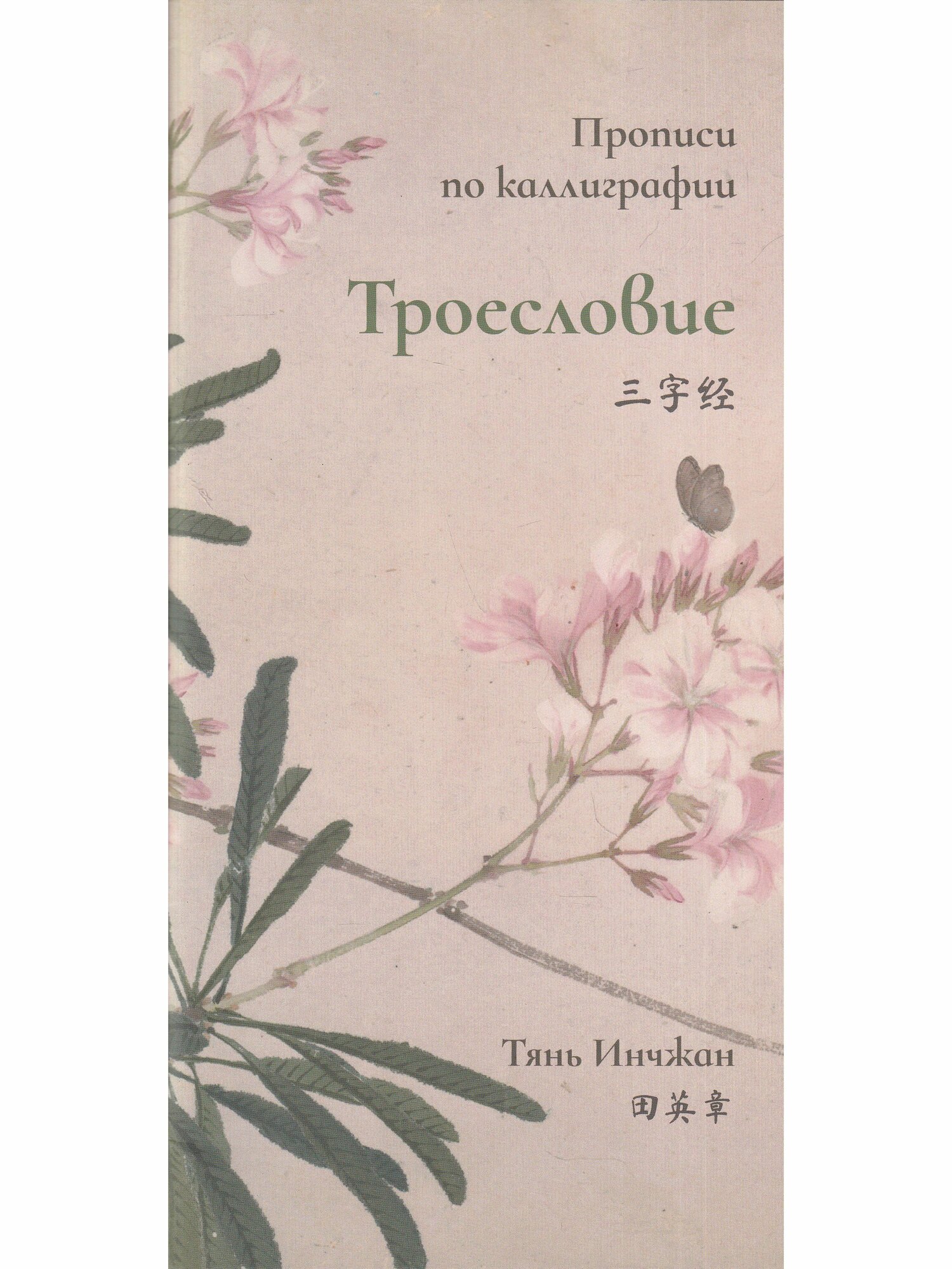 Троесловие. Прописи по каллиграфии