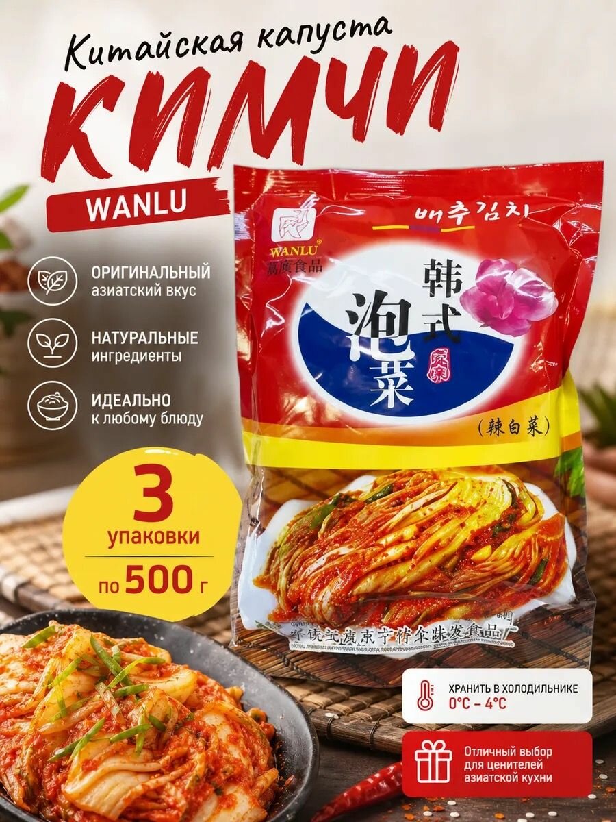 Китайская капуста Кимчи WANLU, 3 упаковки по 500 г.