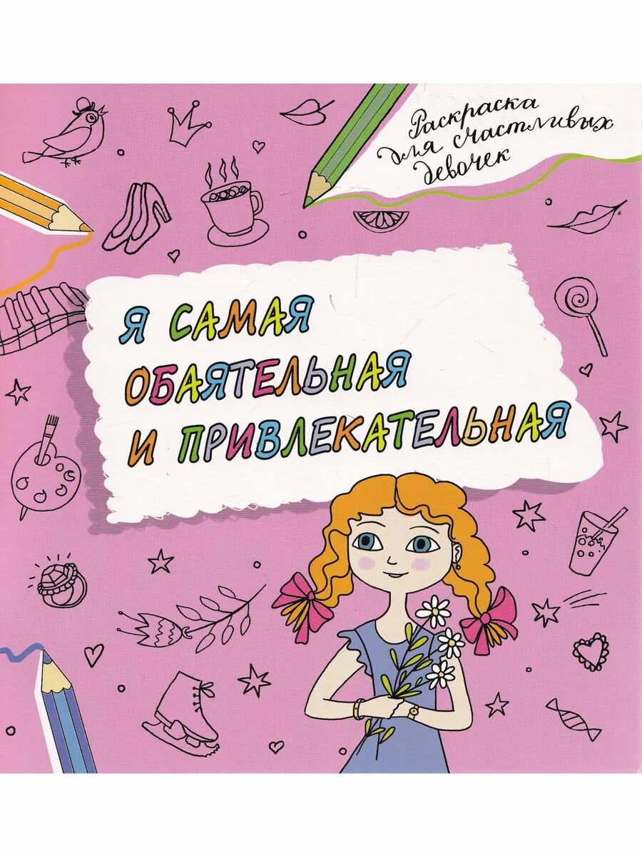Я самая обаятельная и привлекательная