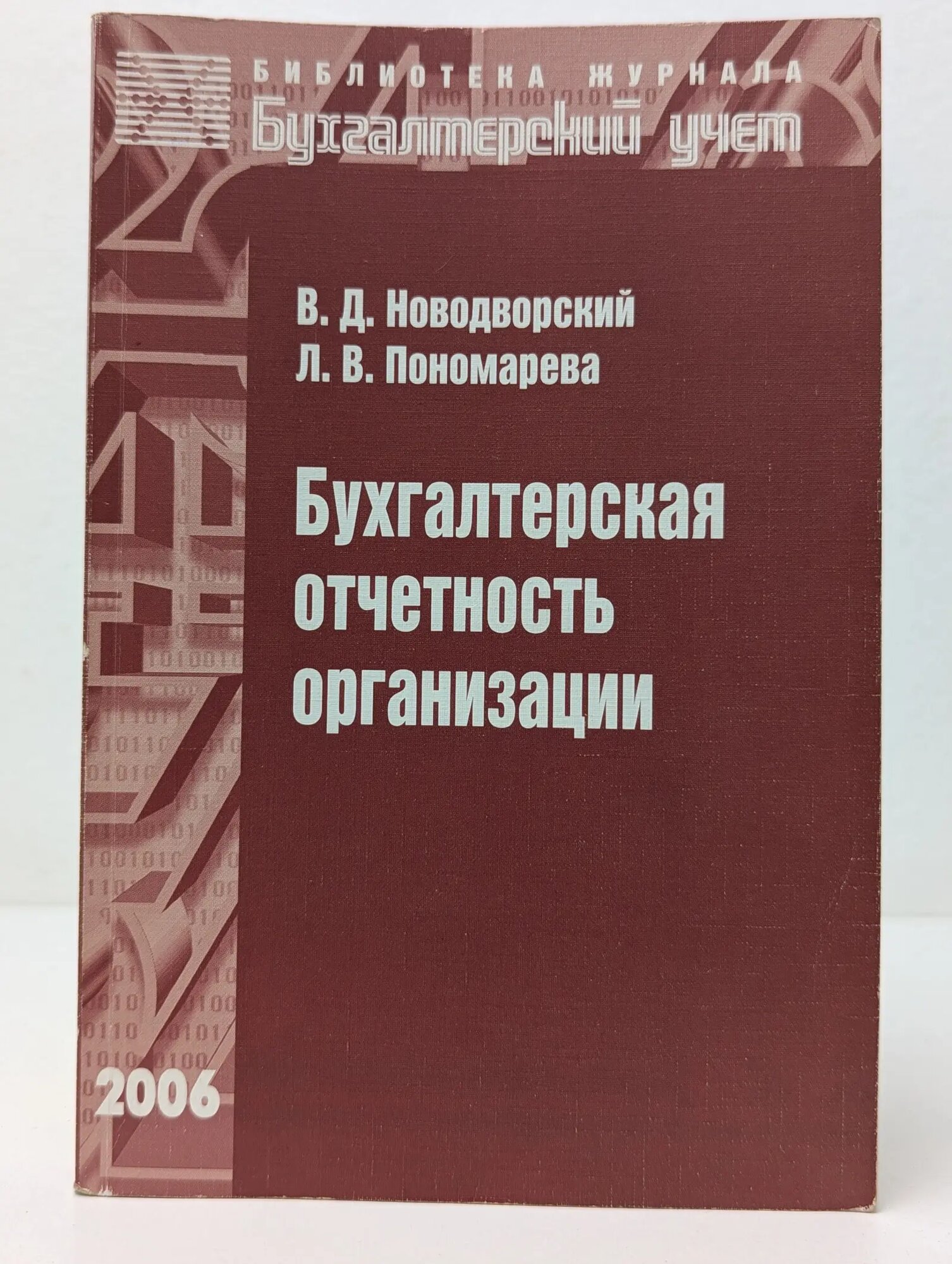 Библиотека журнала Бухгалтерский учет. Бухгалтерская отчетность организации Новодворский Владимир Дмитриевич, Пономарева Людмила Валентиновна 2006