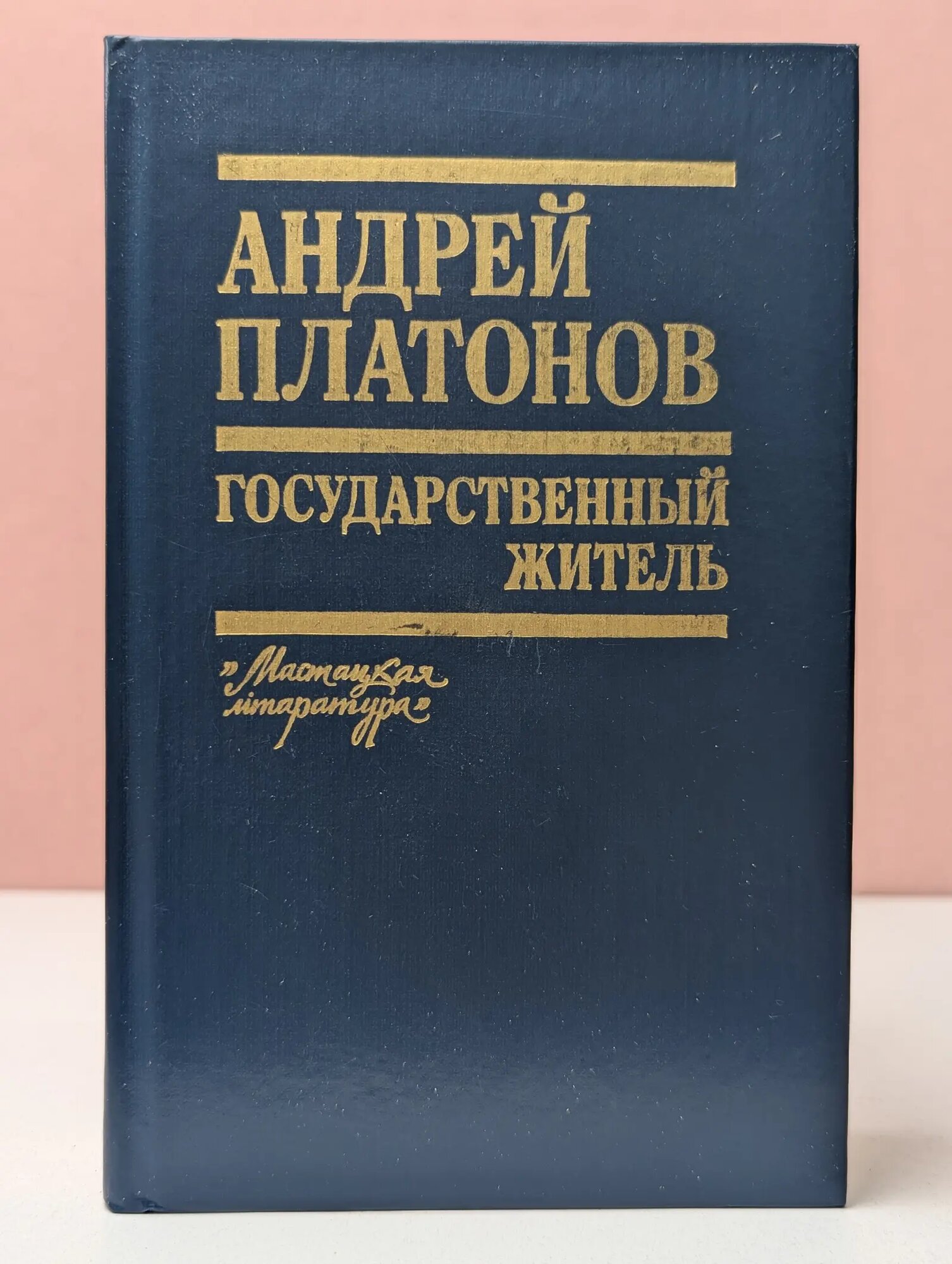 Государственный житель Платонов Андрей Платонович 1990
