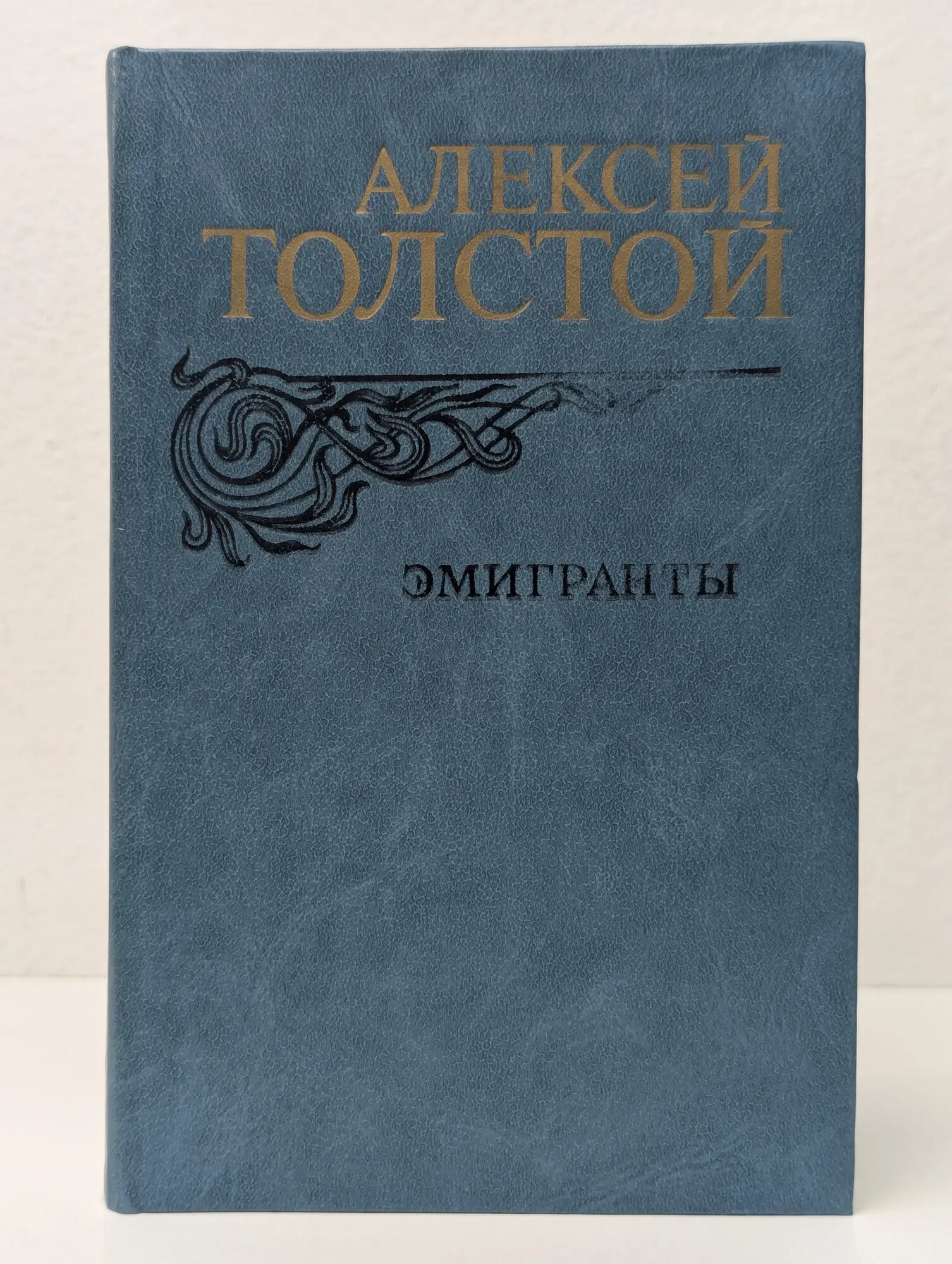 Эмигранты Толстой Алексей Николаевич 1982
