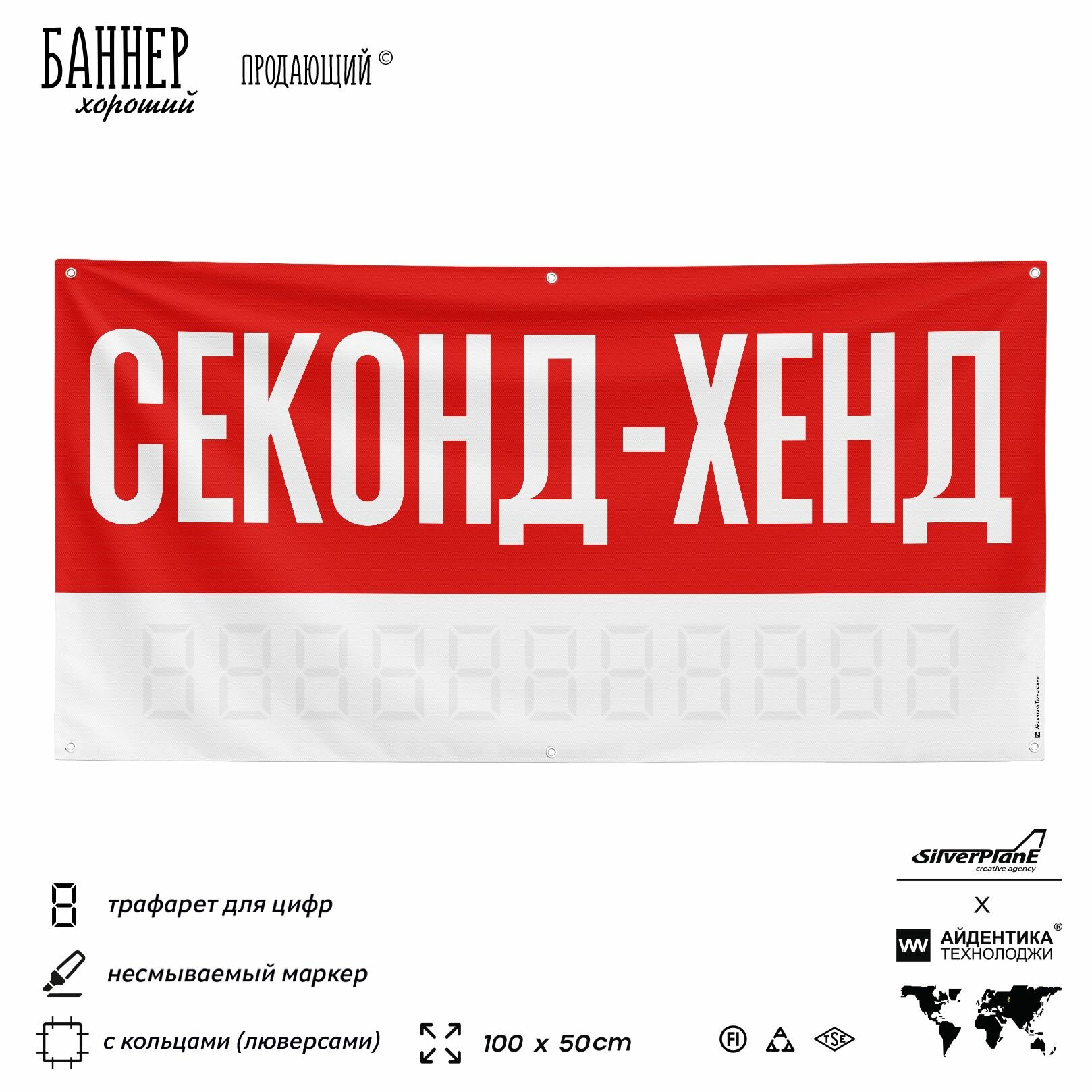 Рекламная вывеска баннер секонд-хенд, 100х50 см, с люверсами, для магазина, красный, Silver Plane x Айдентика Технолоджи