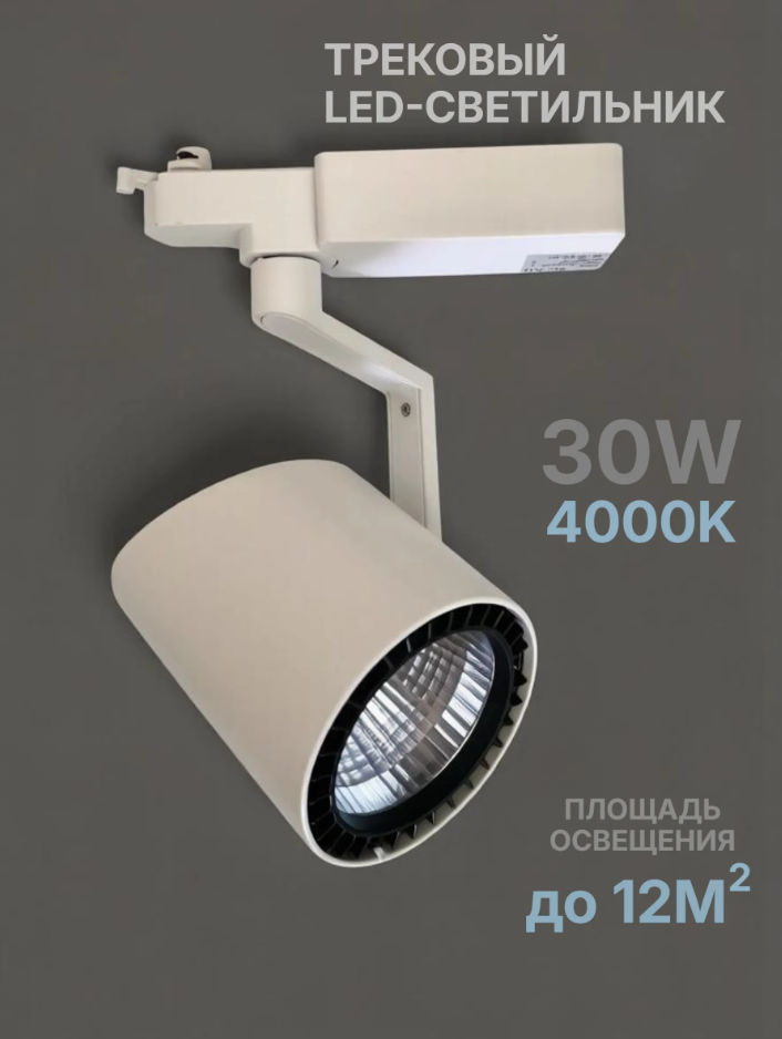 Светильник светодиодный трековый одна фаза белый 30W-4000K-Wh ELVAN