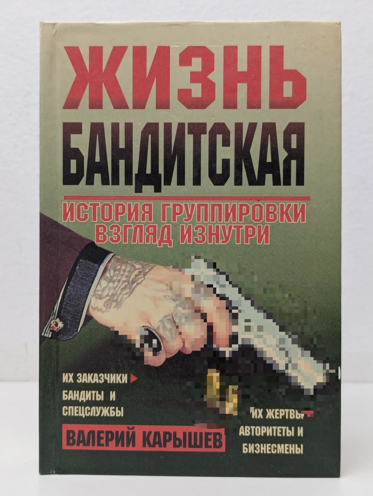 Жизнь бандитская. История группировки; Взгляд изнутри Карышев Валерий Михайлович 1999