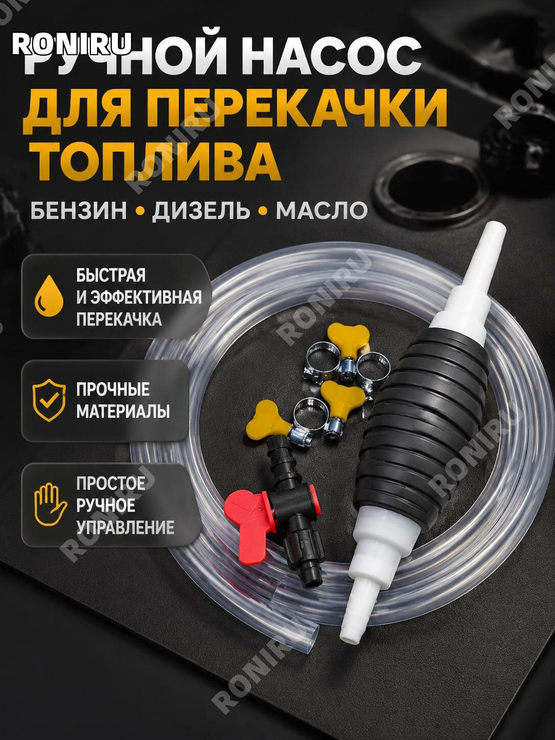 Ручной сифонный насос для топлива и масла, шланг1 м, груша, хомуты и клапан