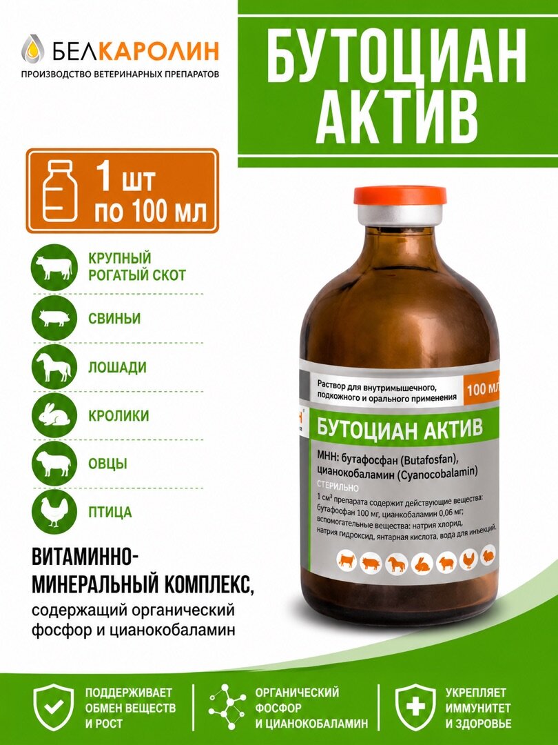 Бутоциан Актив, лекарственный препарат для с/х животных, стимулирующий обмен веществ, 100 мл