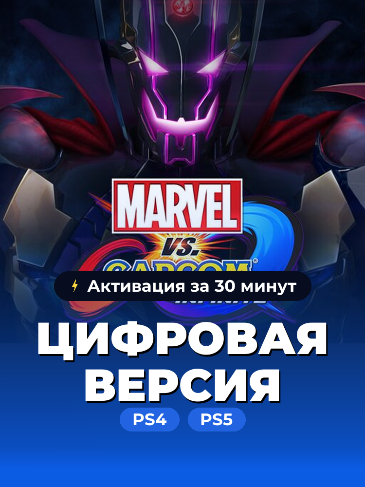 Игра Marvel vs. Capcom: Infinite - Standard Edition для PlayStation 4, цифровая версия, без диска