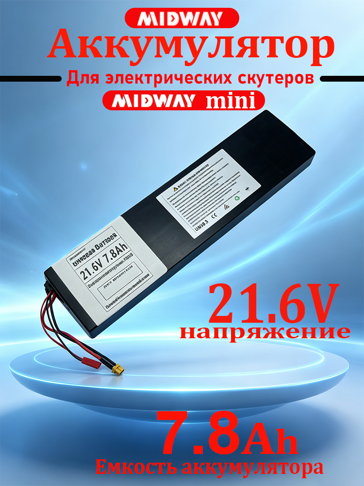 Электрический аккумулятор для скутера MIDWAY MINI.Yamato mini батарея 2.1.6V midway