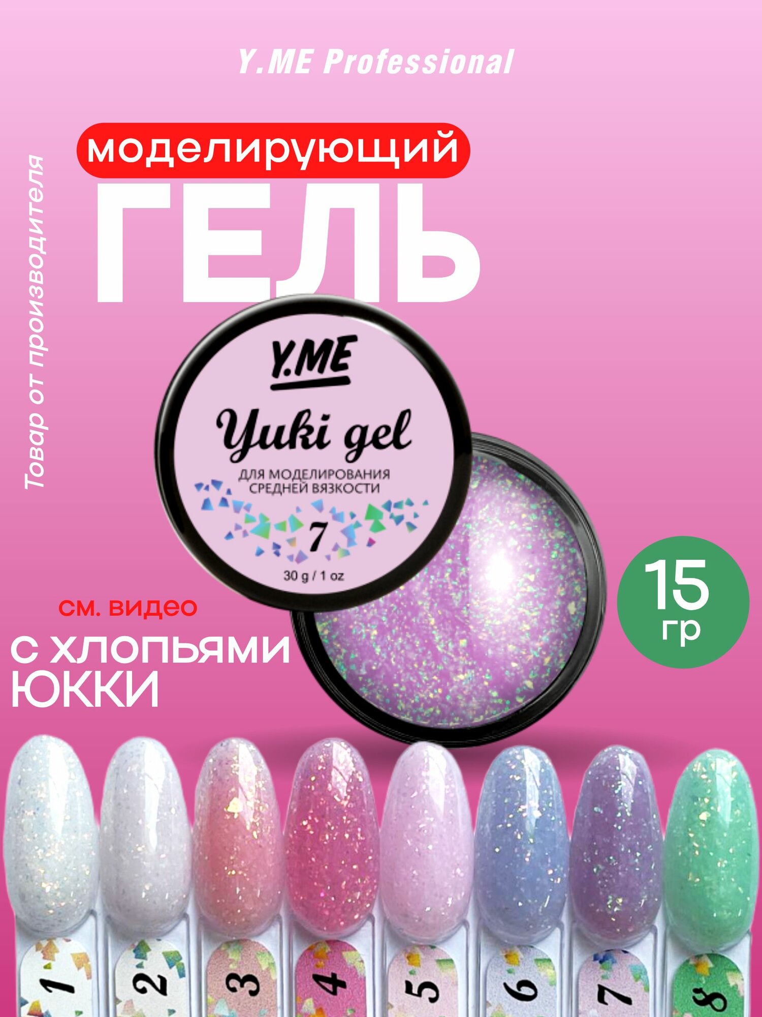Y.ME Гель моделирующий Yuki Gel 07 (фиолетовый) 15 мл / с хлопьями юкки, для наращивания и укрепления ногтей