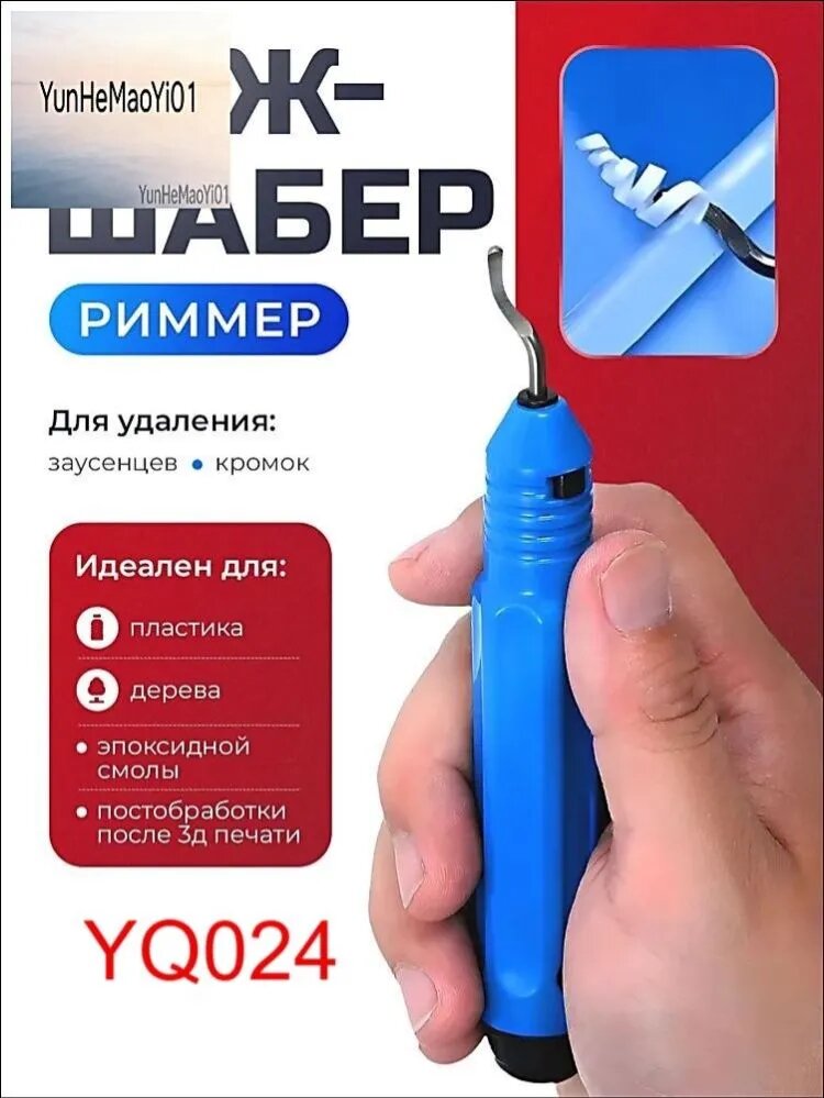 Нож для снятия заусенцев, шабер (риммер) для снятия заусенцев (фаски)
