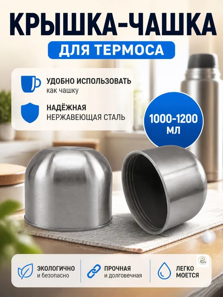 Крышка для термоса