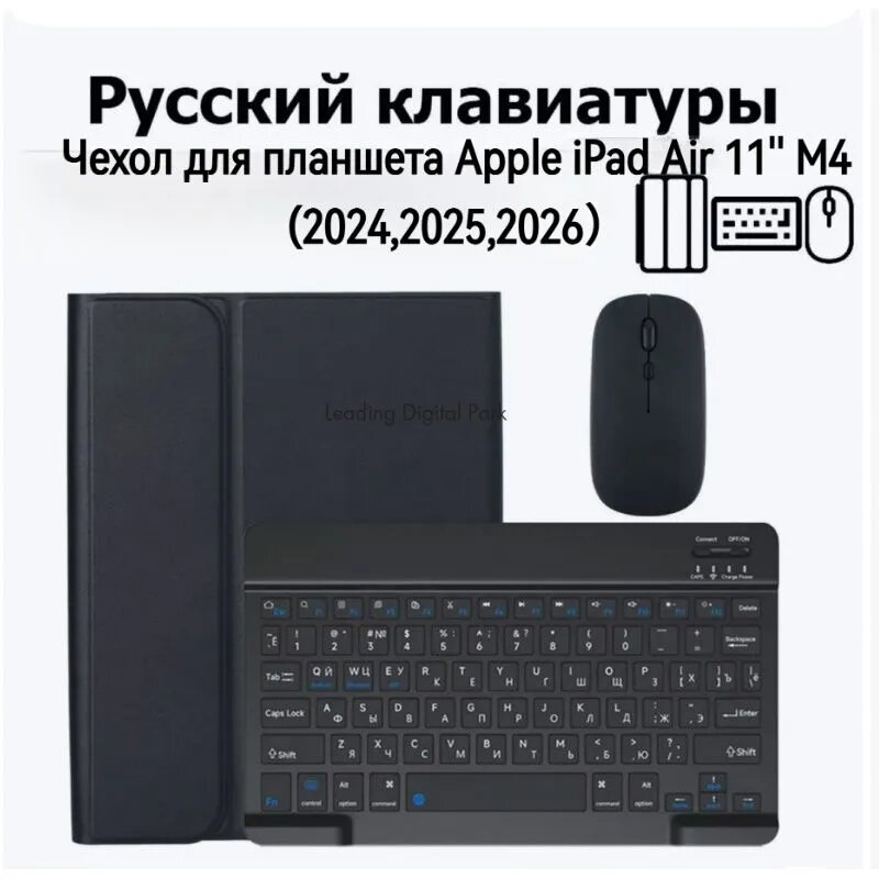 Для Apple iPad Air 11' M4(2024,2025,2026)съемная магнитная клавиатура для планшета защитный чехол, поддержка языков: английский и русский раскладка, чехол + мышь + клавиатура, черный матовый