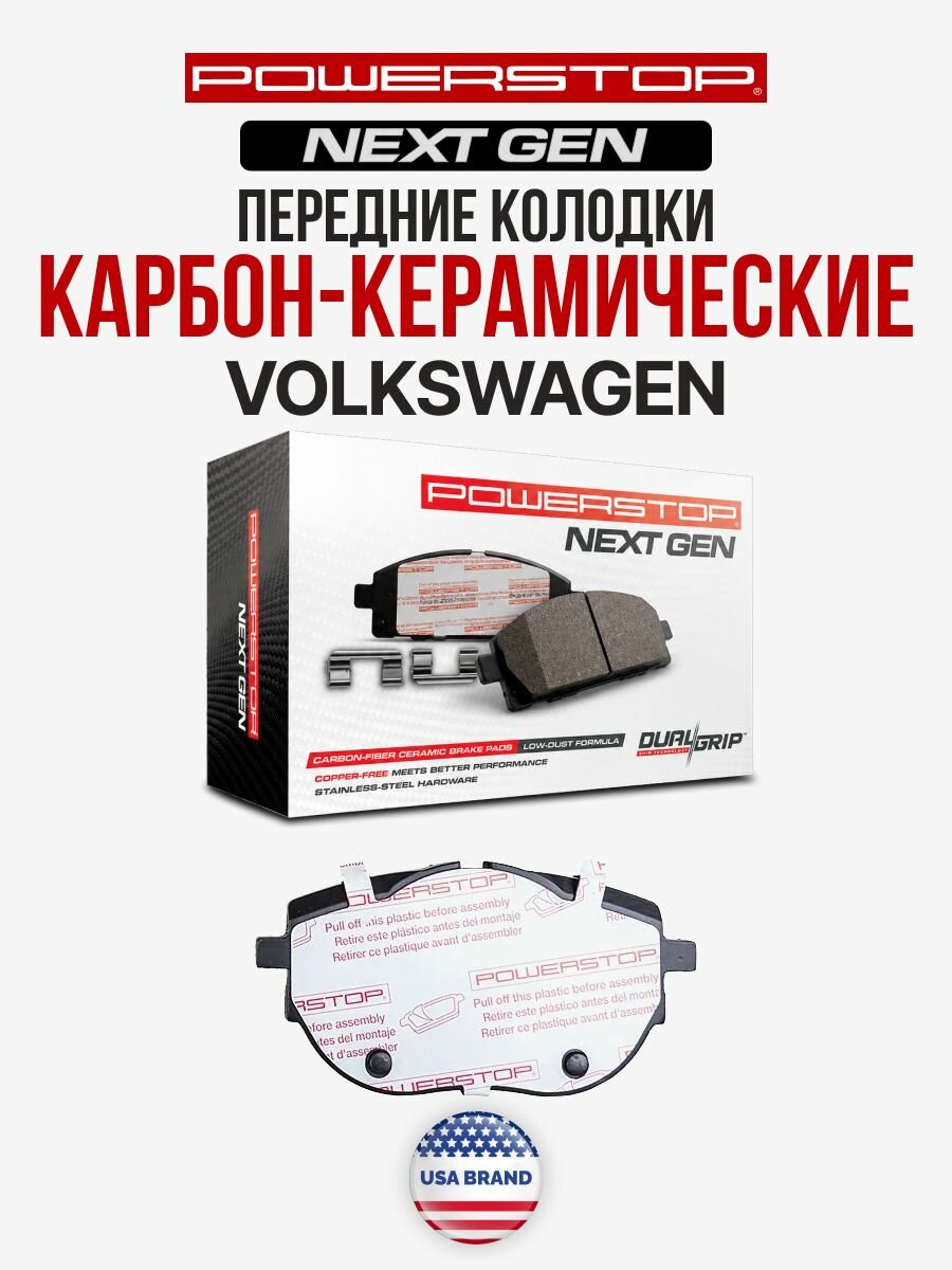 Передние тормозные керамические колодки PowerStop Next Gen NXT на SKODA / VOLKSWAGEN / VOLKSWAGEN (FAW) / VOLKSWAGEN (SVW)