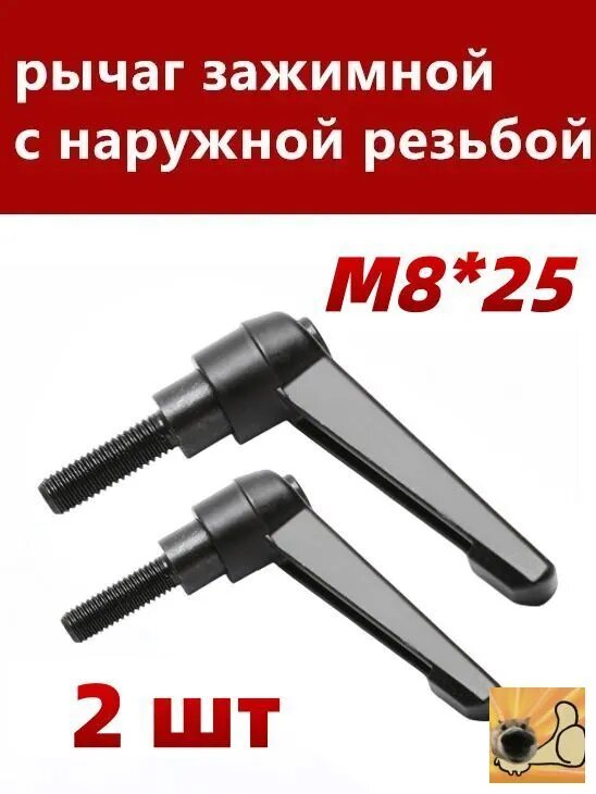 Комплект рычаг зажимных М8*25 с наружной резьбой, 2 шт.