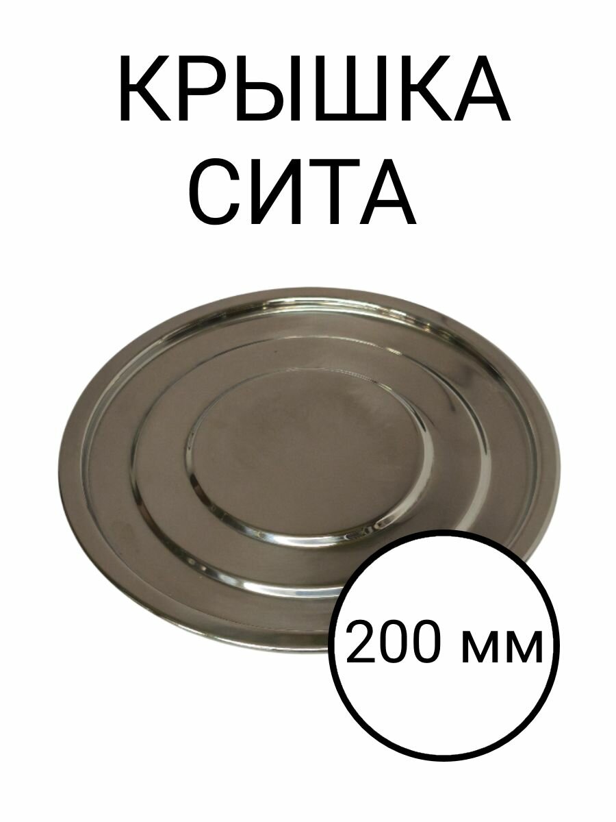 Крышка сита 200 мм