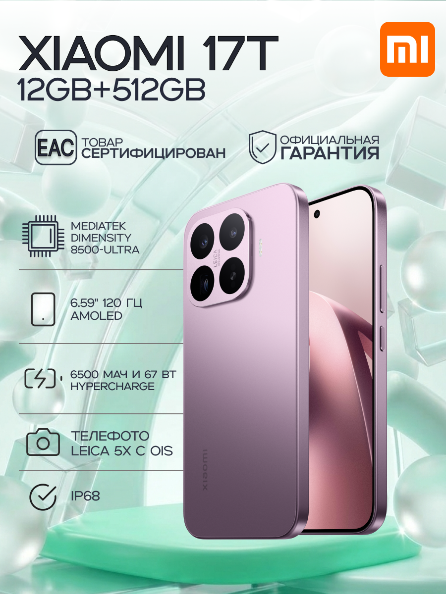 Смартфон Xiaomi 17T 12GB+512GB Violet Ростест, фиолетовый, 6.59"AMOLED
