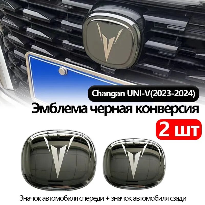 Автомобильный значок Changan UNI-V, Эмблема передней центральной решетки + задняя эмблема ,2 шт