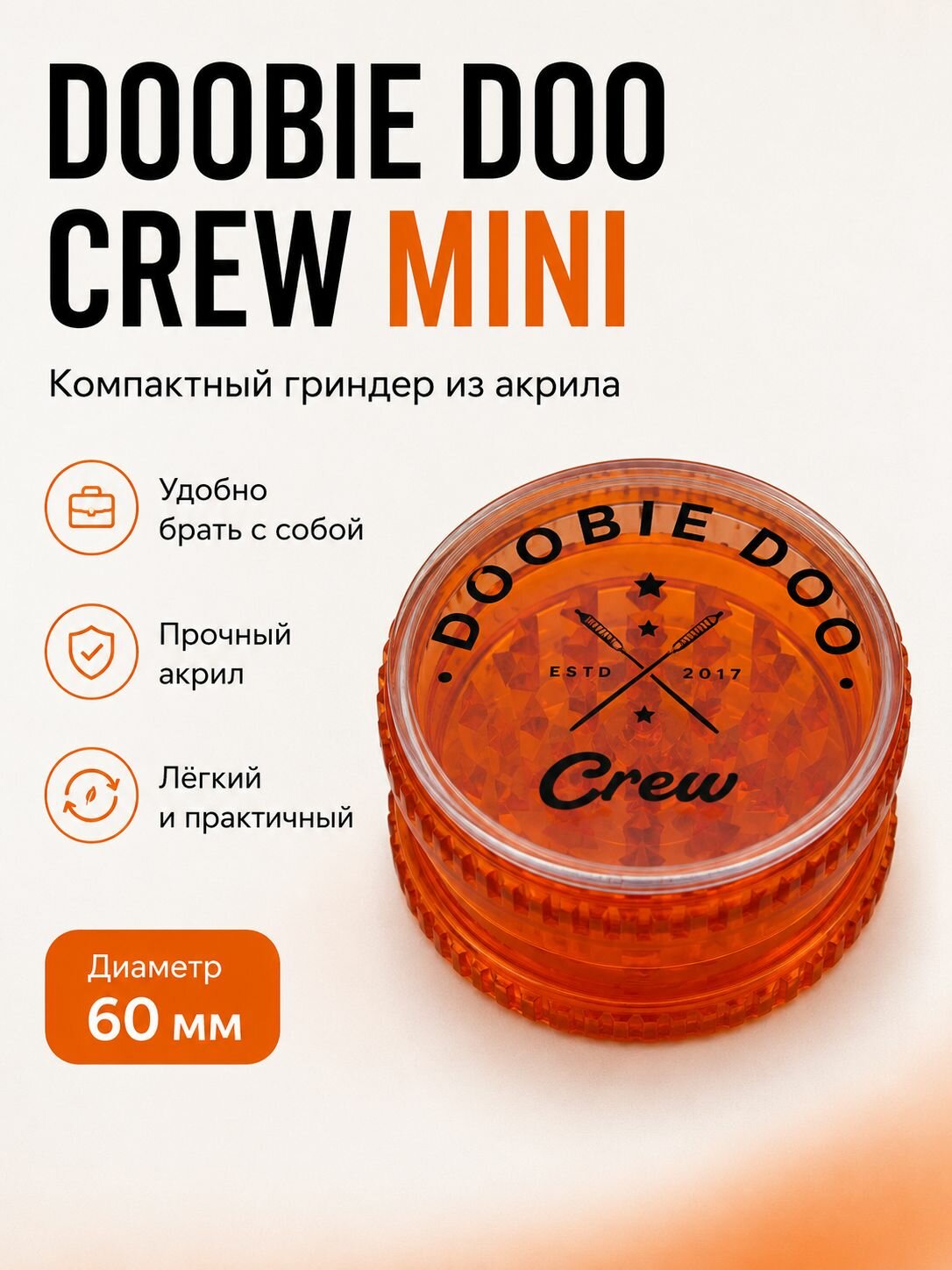 Гриндер для табака Doobie Doo Crew Mini, акриловый, 2 части, 60 мм, оранжевый