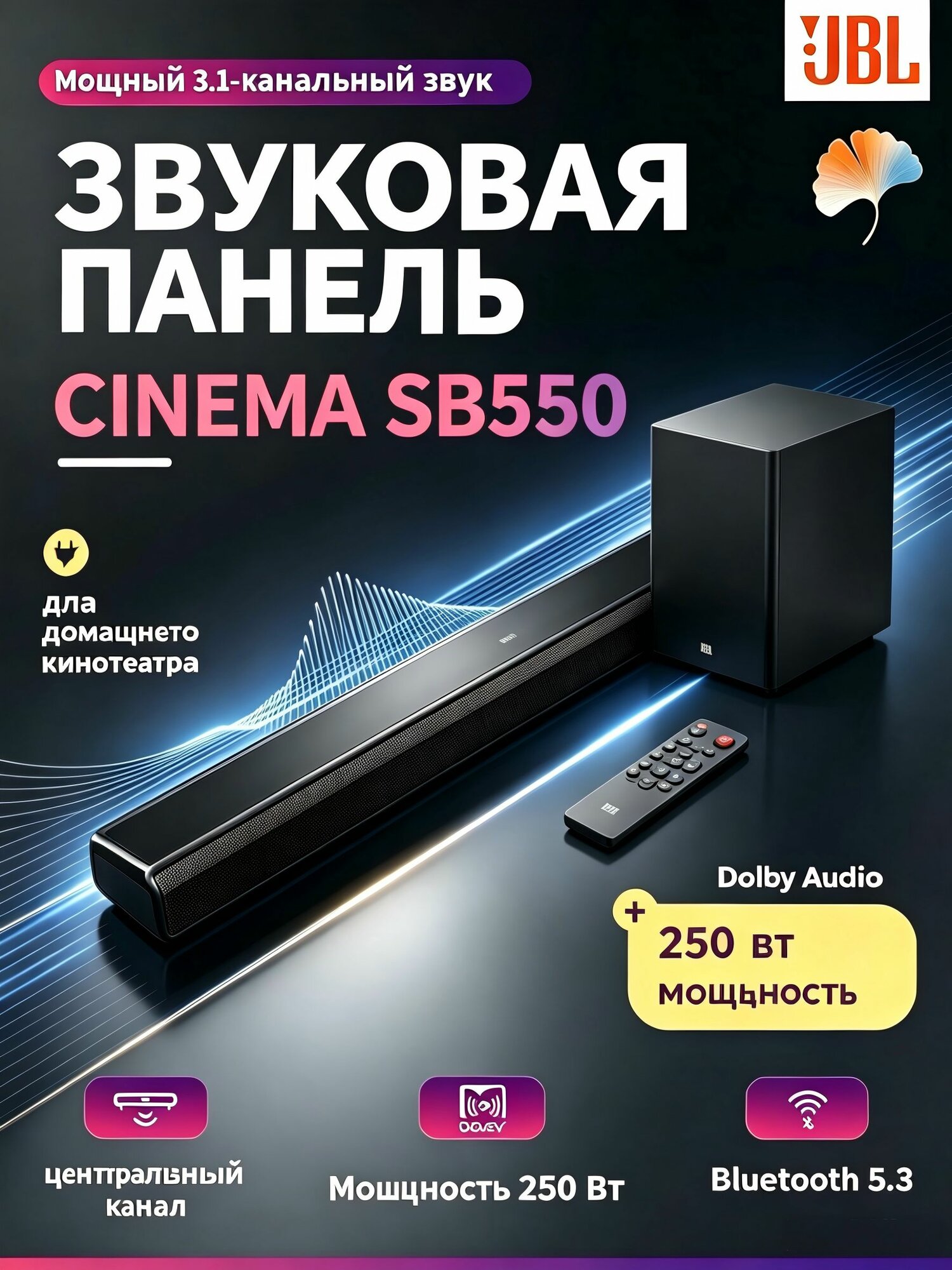 JBL CINEMA SB550 Гостиная 3.1 канал Dolby звук эхо стены беспроводной bluetooth компьютер смарт аудио