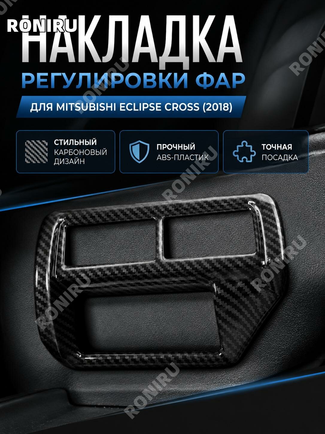 Накладка на панель КПП Mitsubishi Eclipse Cross2018, карбон, с регулировкой фар