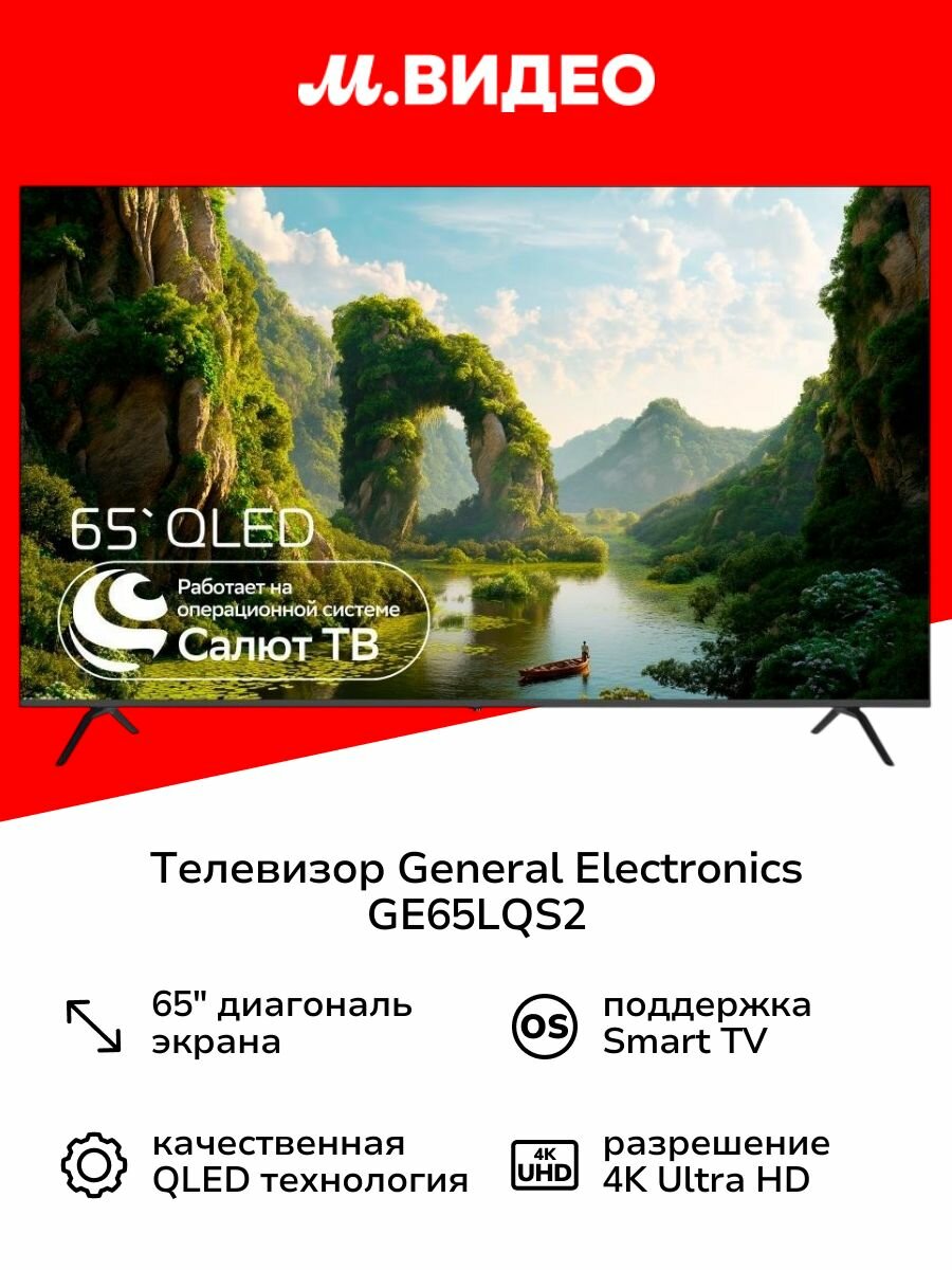 Телевизор General Electronics GE65LQS2