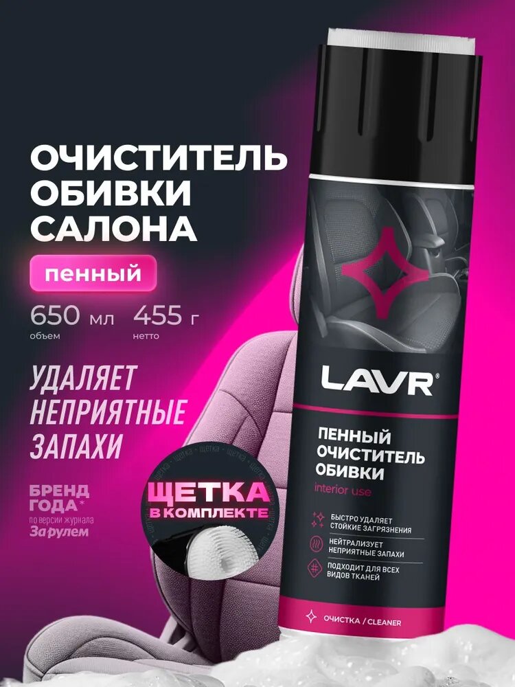 Очиститель тканевой обивки салона ковров и мягкой мебели пенный сухая химчистка LAVR, 650 мл / Ln1451