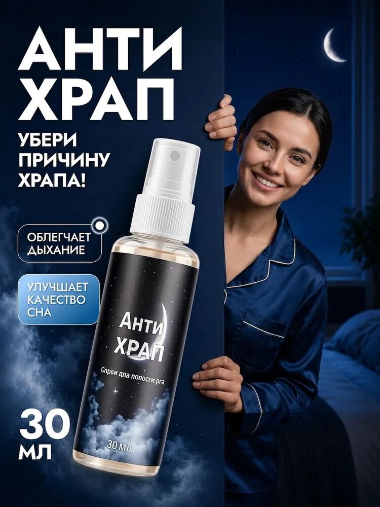 Антихрап от храпа средство для мужчин/для женщин, анти храп против храпа, 30 мл.