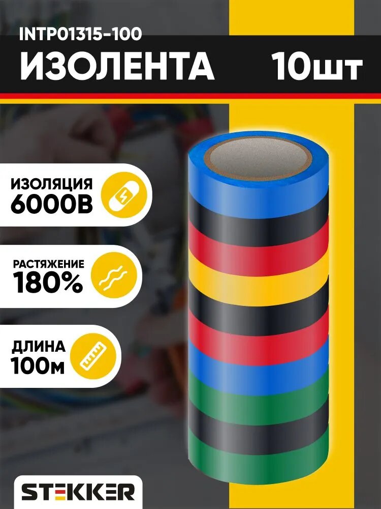 Изоляционная лента STEKKER INTP01315-100, 0,13*15мм, 100 м, комплект 10 штук, мультиколор 39289 1 комплект