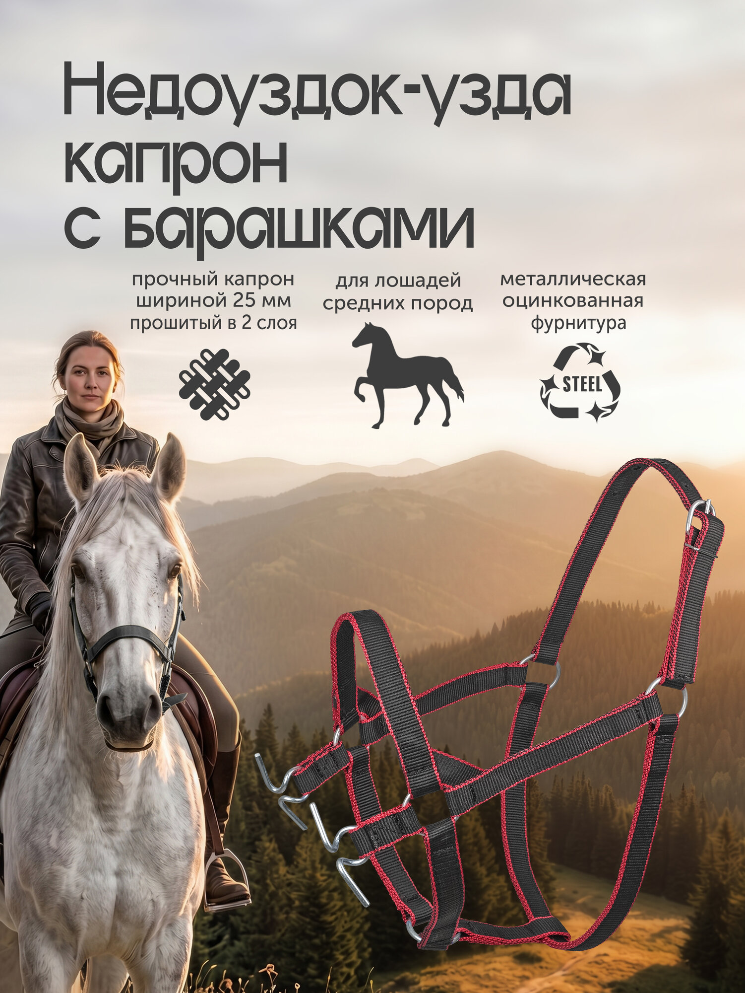 Недоуздок-узда для лошадей с барашками двойной капрон 25 мм REITER