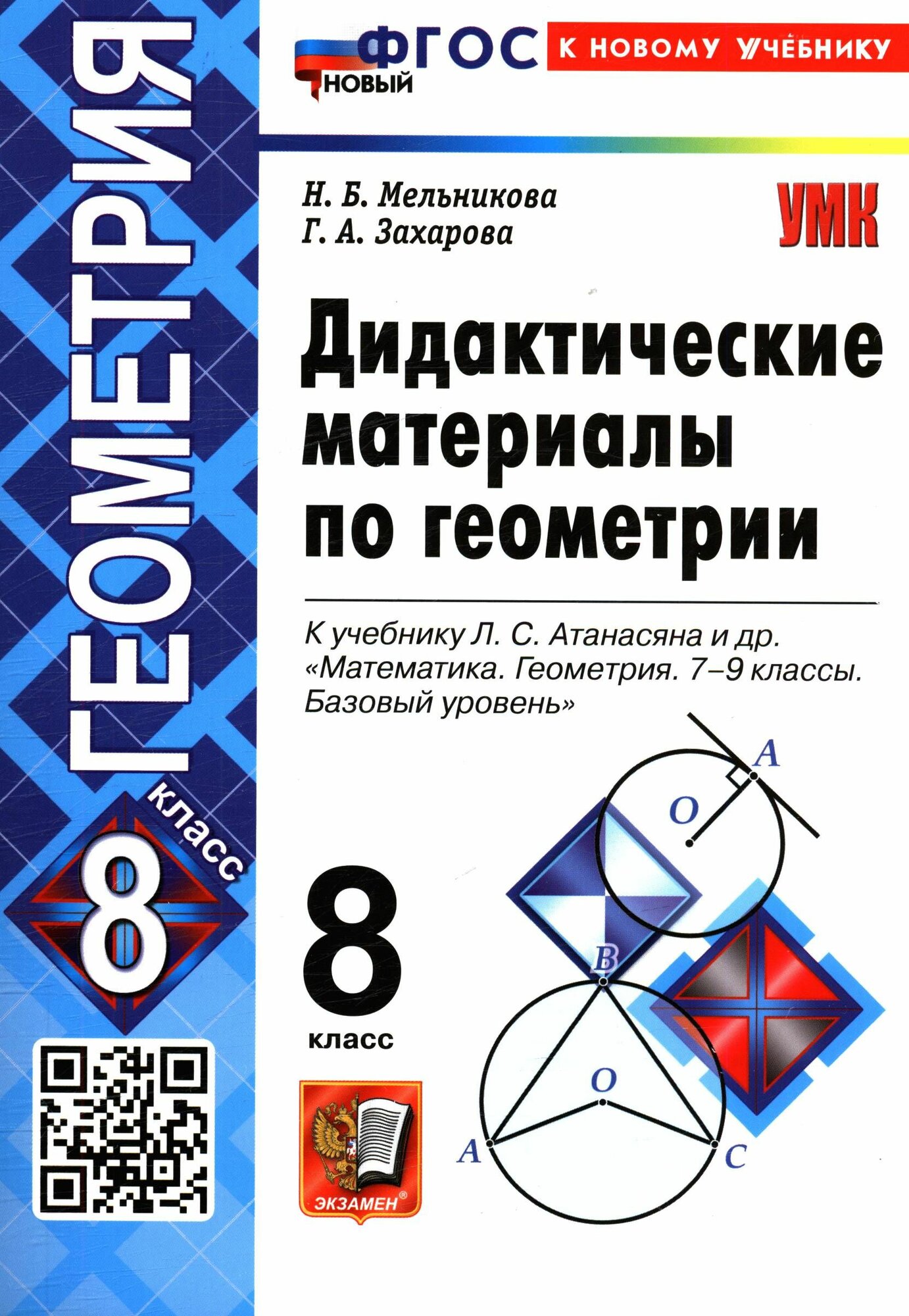 Мельникова, Захарова: Геометрия 8 класс Дидактические материалы Экзамен