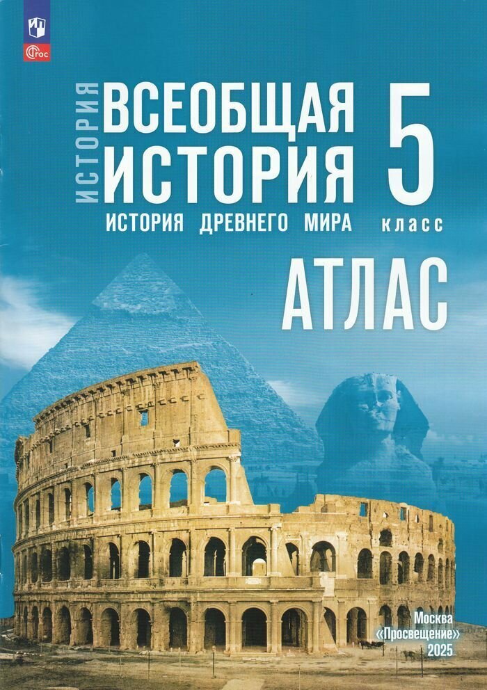 Атлас 5 класс Всеобщая история. История Древнего мира Просвещение 2025