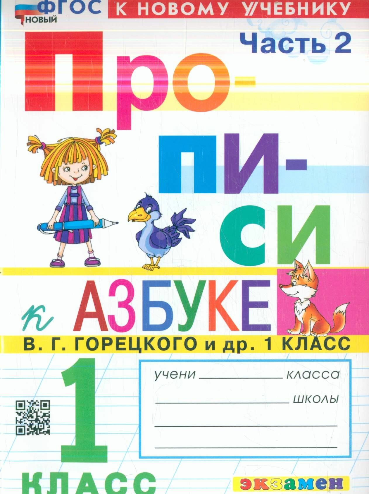 Козлова: Прописи для 1 класса. Часть 2 Издательство Экзамен