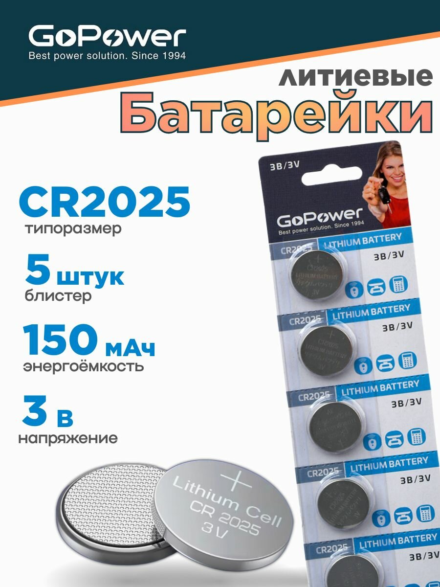 Батарейки GoPower CR2025 Литиевые 3V - 5шт.