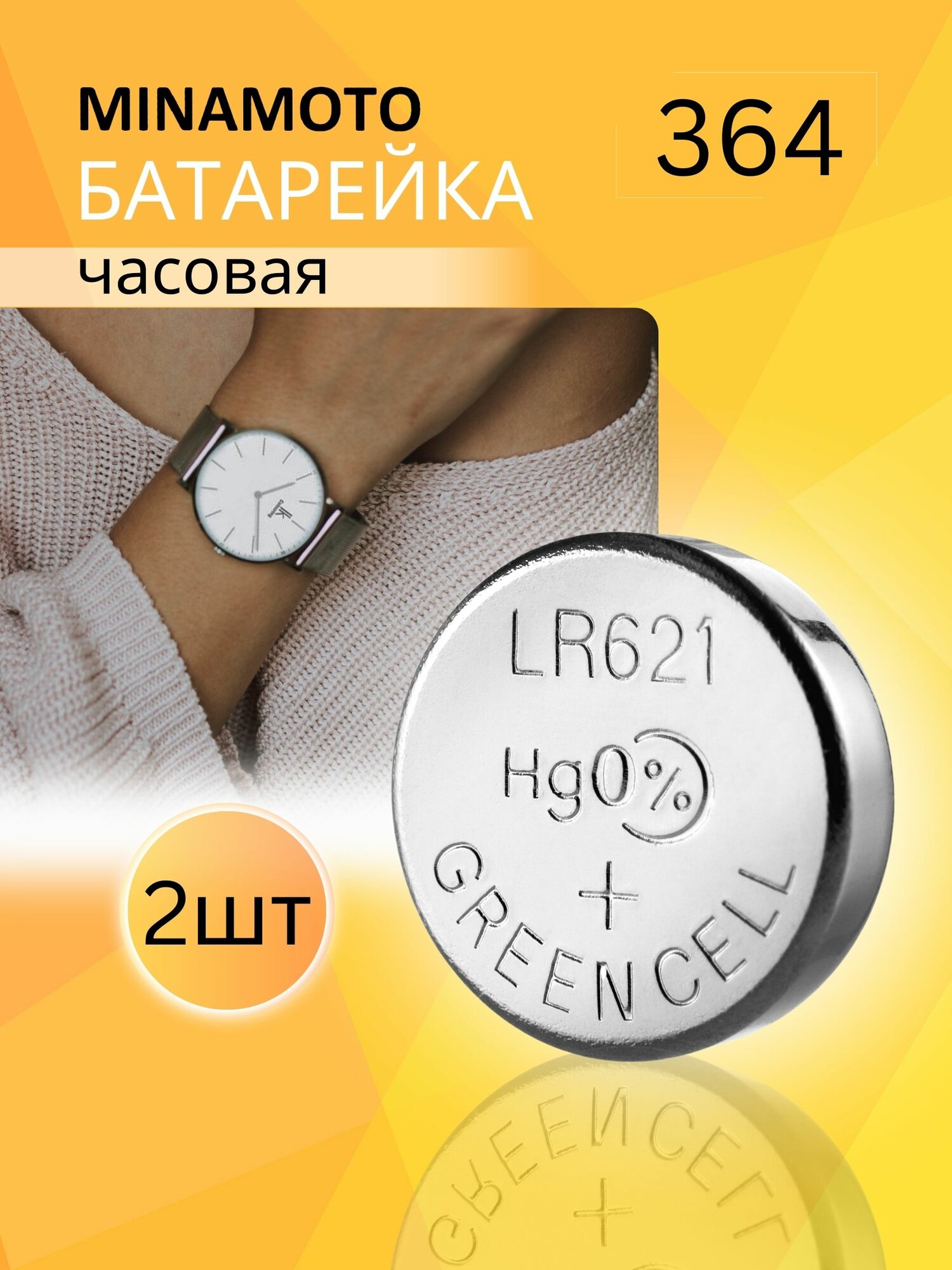 Часовая батарейка Minamoto 364 (LR621/364/AG1) 2шт. Срок годности 12.2029г