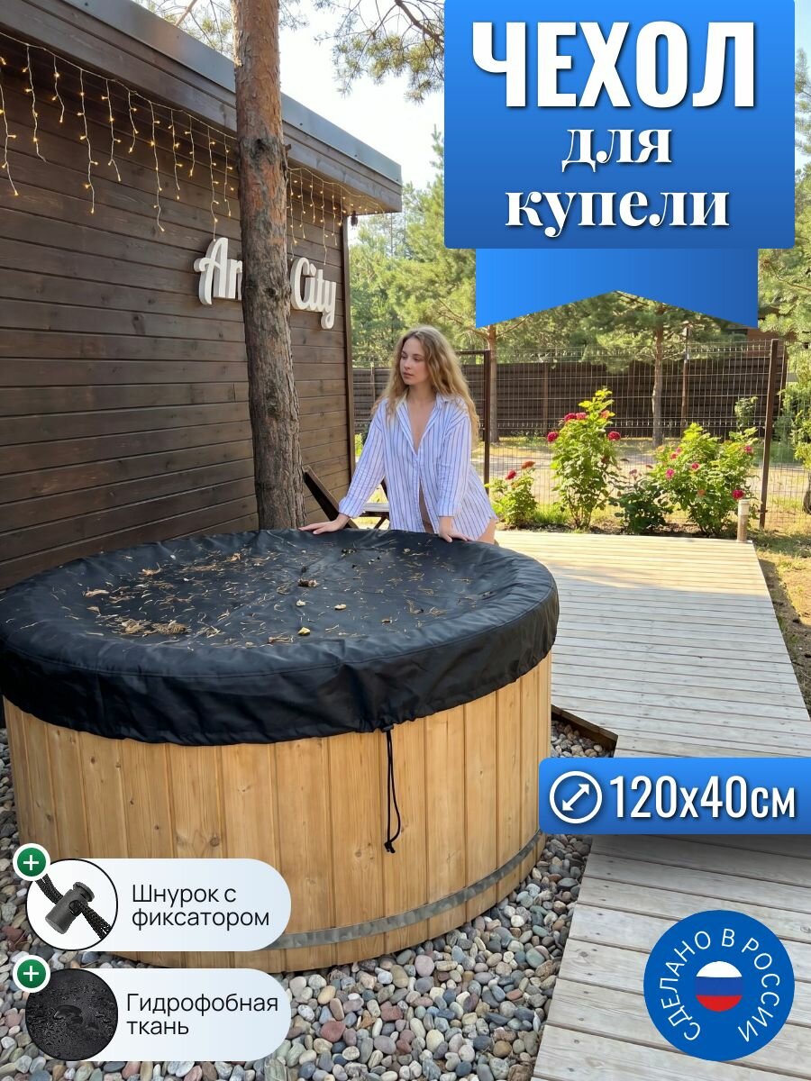 Чехол для купели, 120х40 см, черный