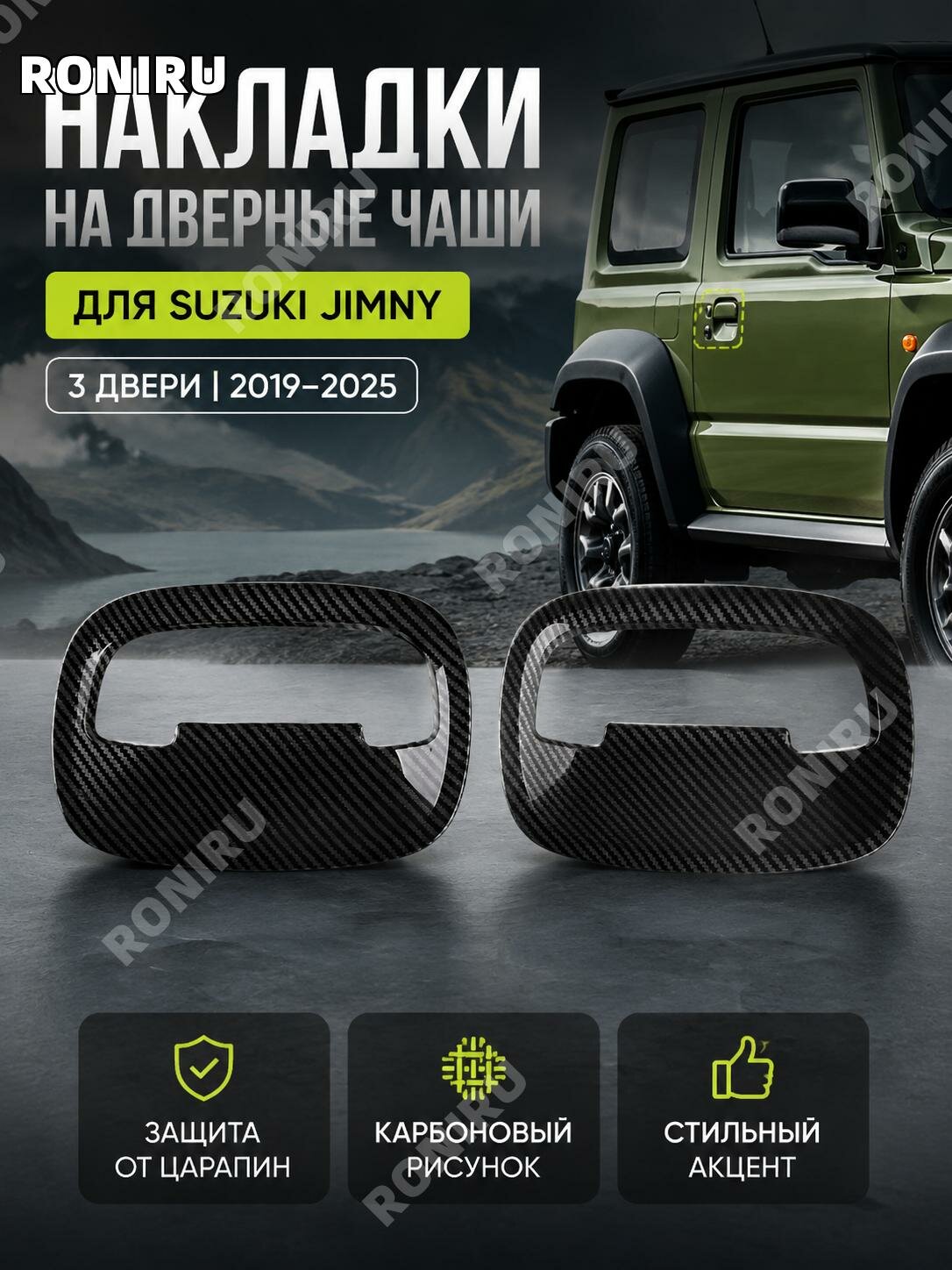 Накладка на дверную чашку Suzuki Jimny2019-2025,3 двери, карбон
