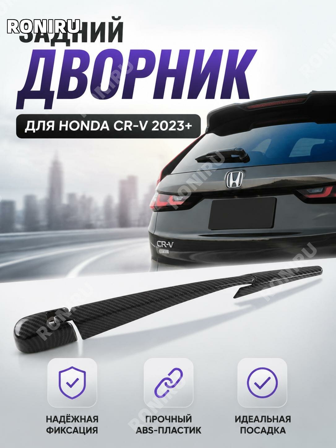 Накладка на задний дворник Honda CR-V2023, ABS пластик, карбоновый рисунок