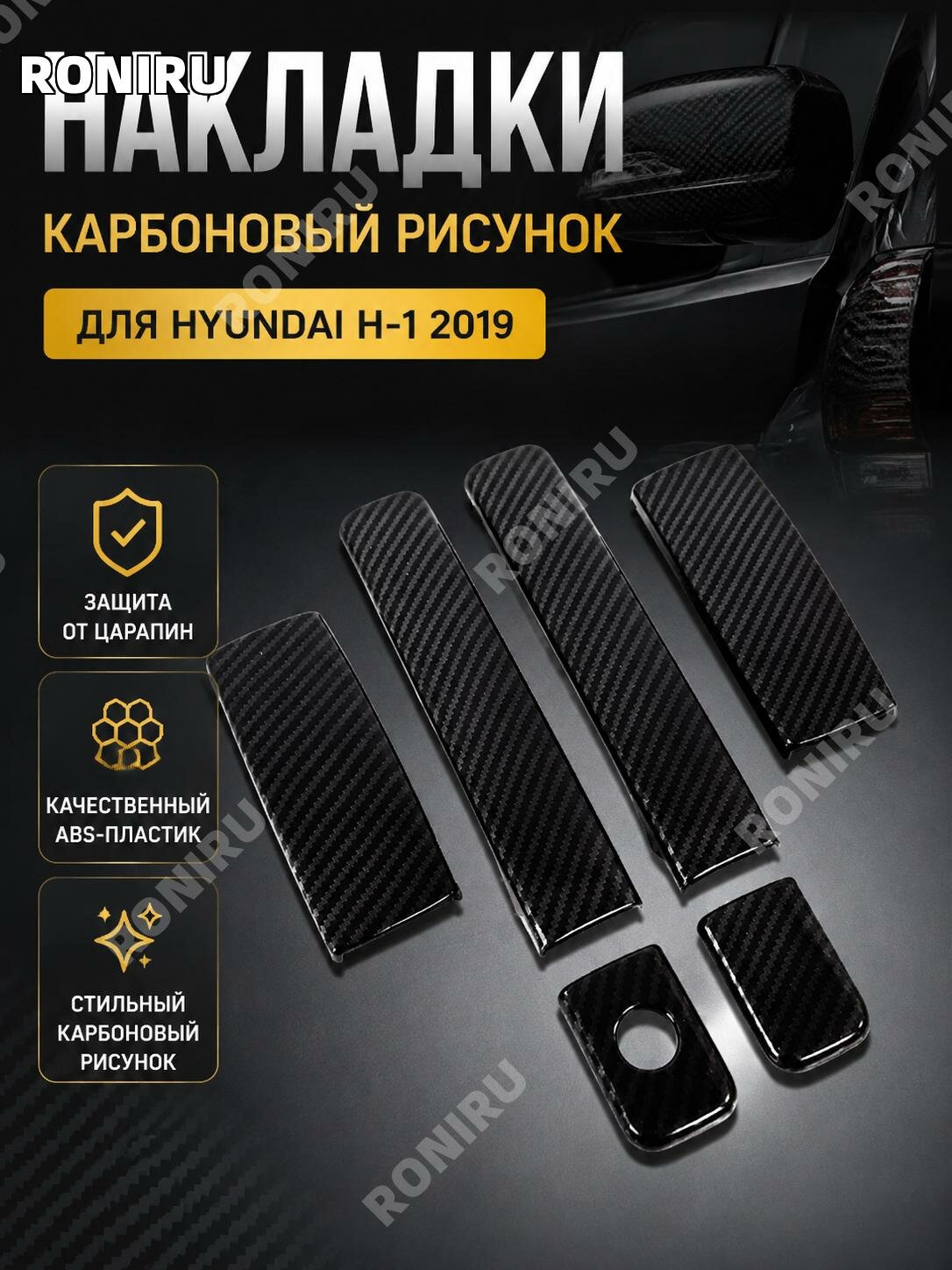 Накладки на ручки STAREX H-12019, ABS, карбоновый рисунок